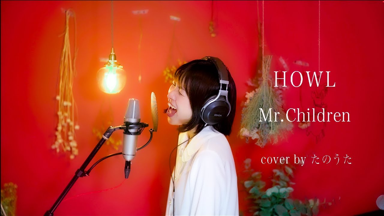 HOWL / Mr.Children cover by たのうた - YouTube
