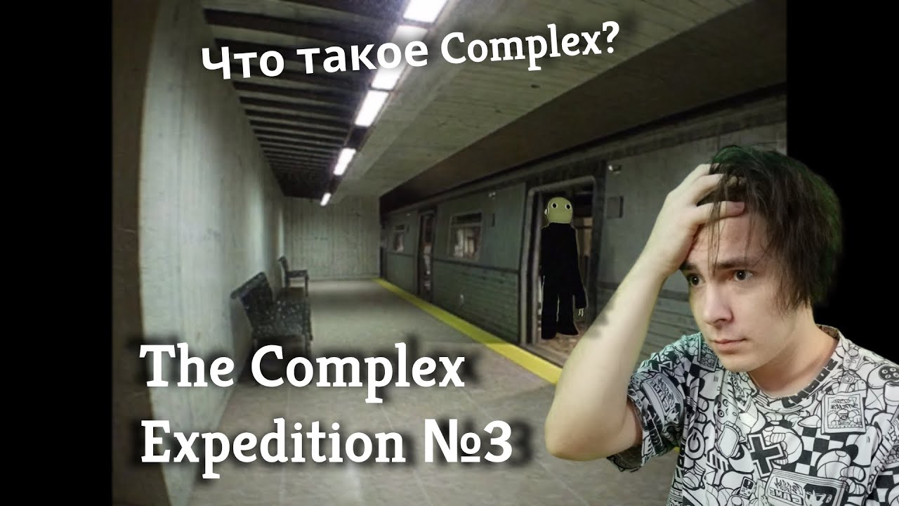 The Complex Expedition №3 "Что такое Complex?" - YouTube