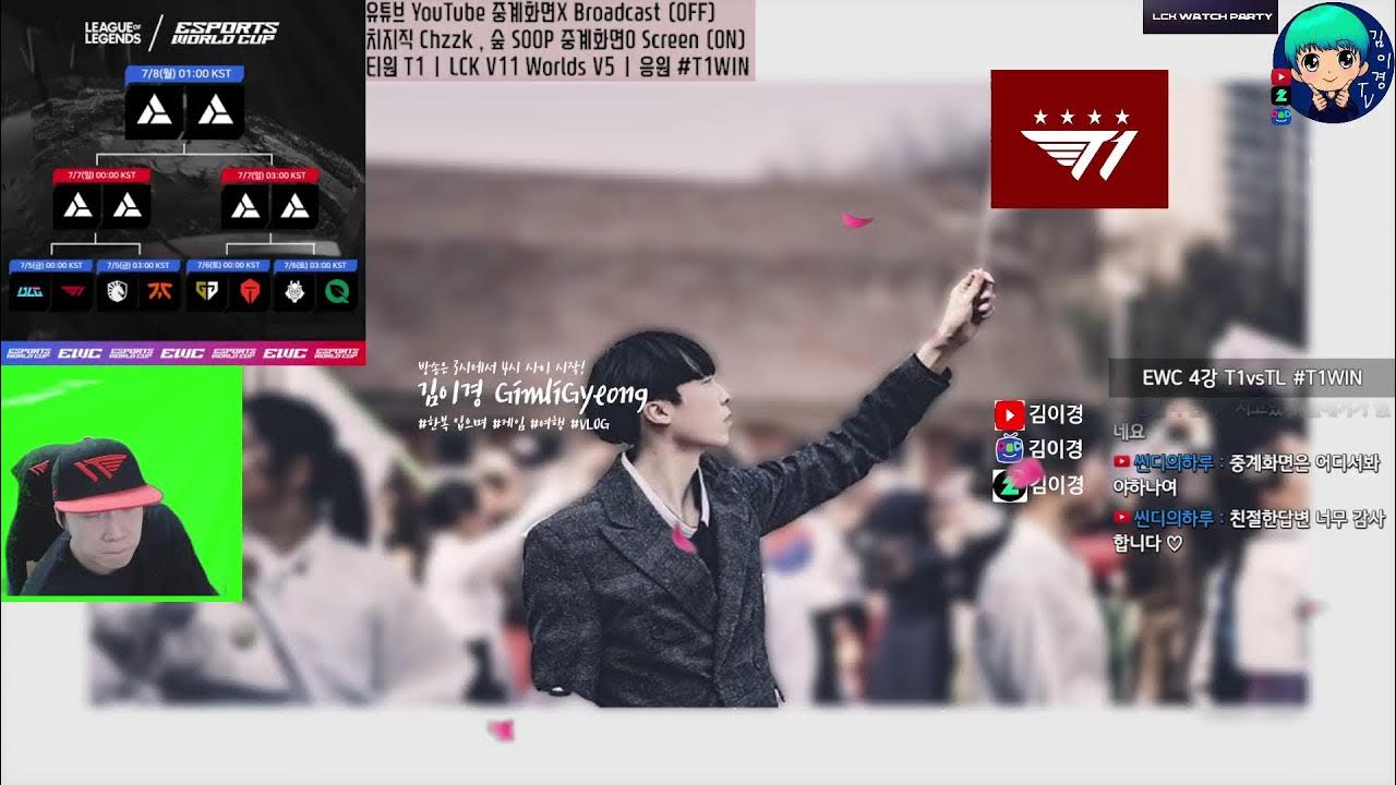 240707 김이경ㅣ#EWC사우디컵 4강 탑제리와고전파 T1 티원 vs TLㅣLCK V11 WORLDS V5 티원응원ㅣ#T1WIN GimliGyeong Korea (중계숲 ...