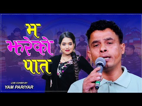 शान्ति श्री परियारको गीत यम परियारको आवाजमा Shanti Shree Pariyar | Yam Pariyar New Live 2081-2024