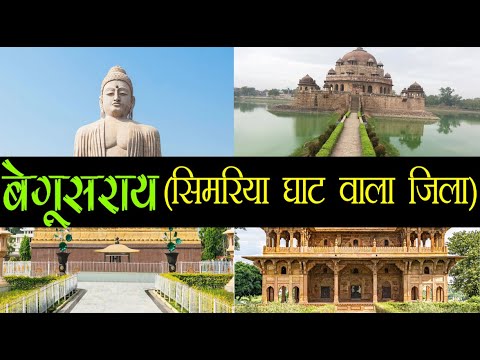 बेगूसराय बिहार का एक अजीब जिला BEGUSARAI AMAZING FACTS | BEGUSARAI ...