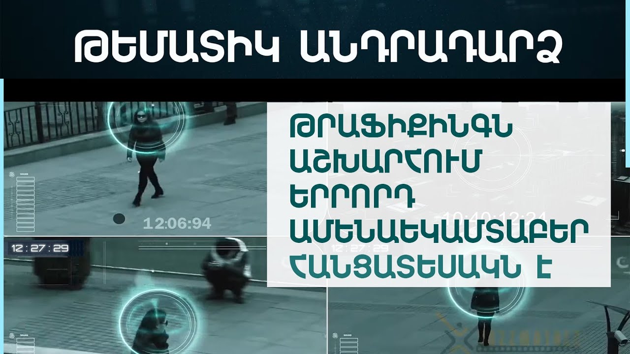 Թրաֆիքինգն աշխարհում երրորդ ամենաեկամտաբեր հանցատեսակն է․ թեմատիկ ...