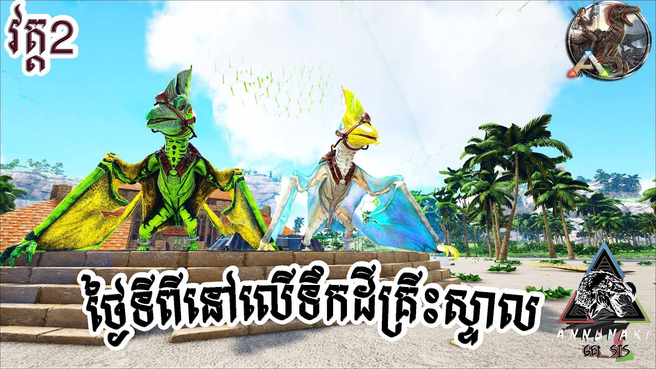 (Part2) តោះបន្តជីវិតយេីងទៅមុខទៀតចាប់សត្វ | Ark Mod ANNUNAKI | Part2 - YouTube
