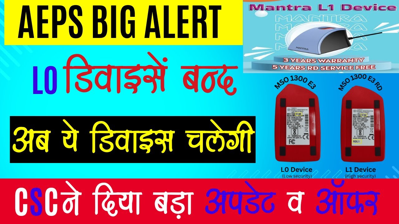 AEPS Big Alert⚠️ L0 डिवाइसें बंद अब ये डिवाइसें चलेंगी | CSC ने दिया ...