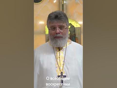 О всеобщем воскресении. Протоиерей Григорий Григорьев. - YouTube