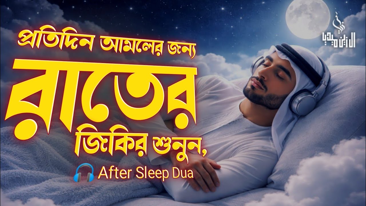 রাতের জিকির After Sleep Dua । اذكار المساء Adhkar Al-Nowm Al Zain Media ...