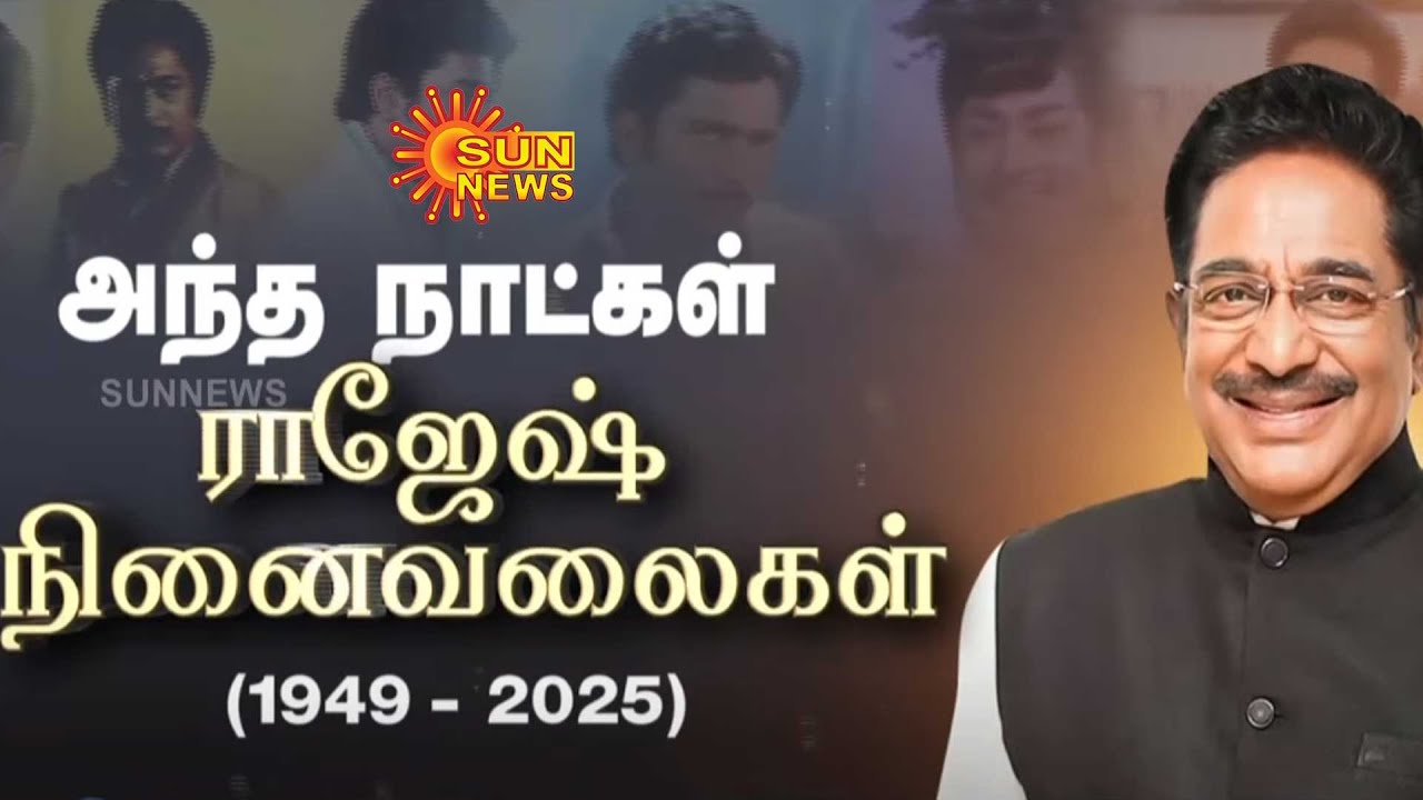 Actor Rajesh Throwback Interview | அந்த நாட்கள் -நடிகர் ராஜேஷ் நினைவலைகள் (1949 - 2025) - YouTube