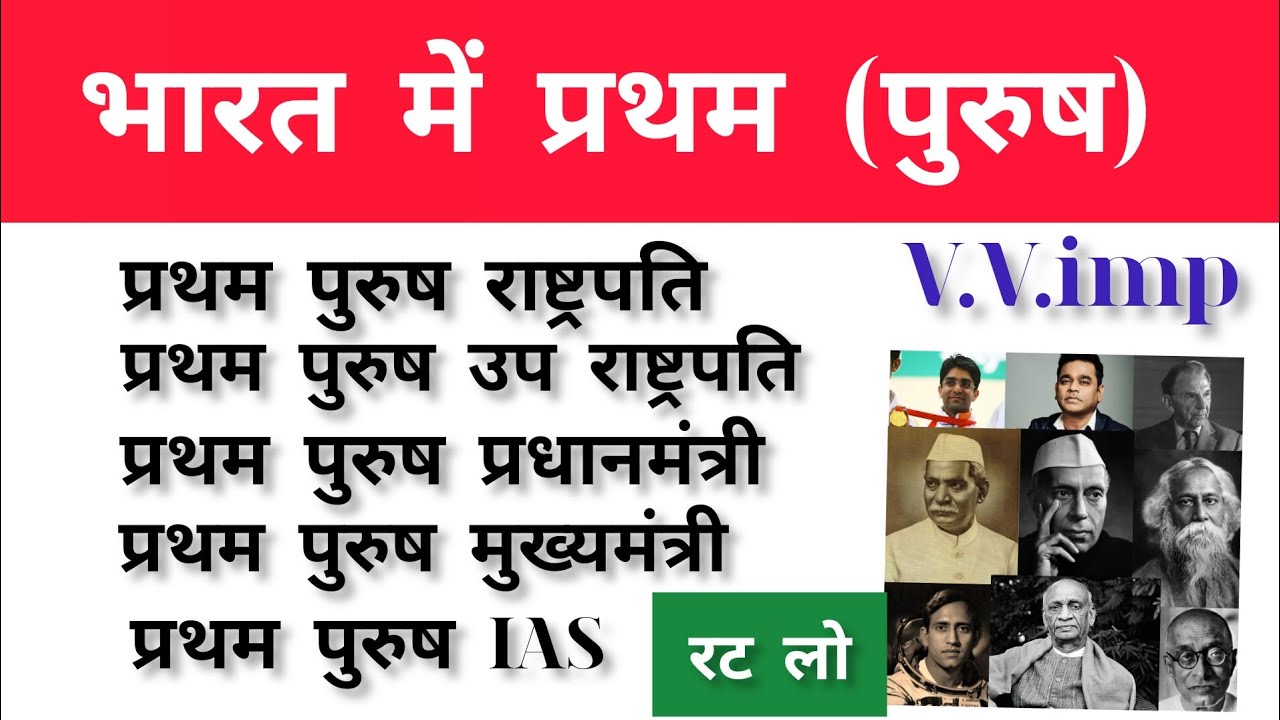 भारत के प्रथम पुरुष ।। first person of India (male) ।। best GK quiz ...