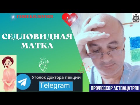 Седловидная матка: вариант нормы или патология?