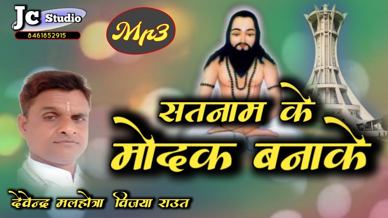 CgPanthiSong, Satnam Ke Modak Banake, सतनाम के मोदक बनाके, #Devendra ...