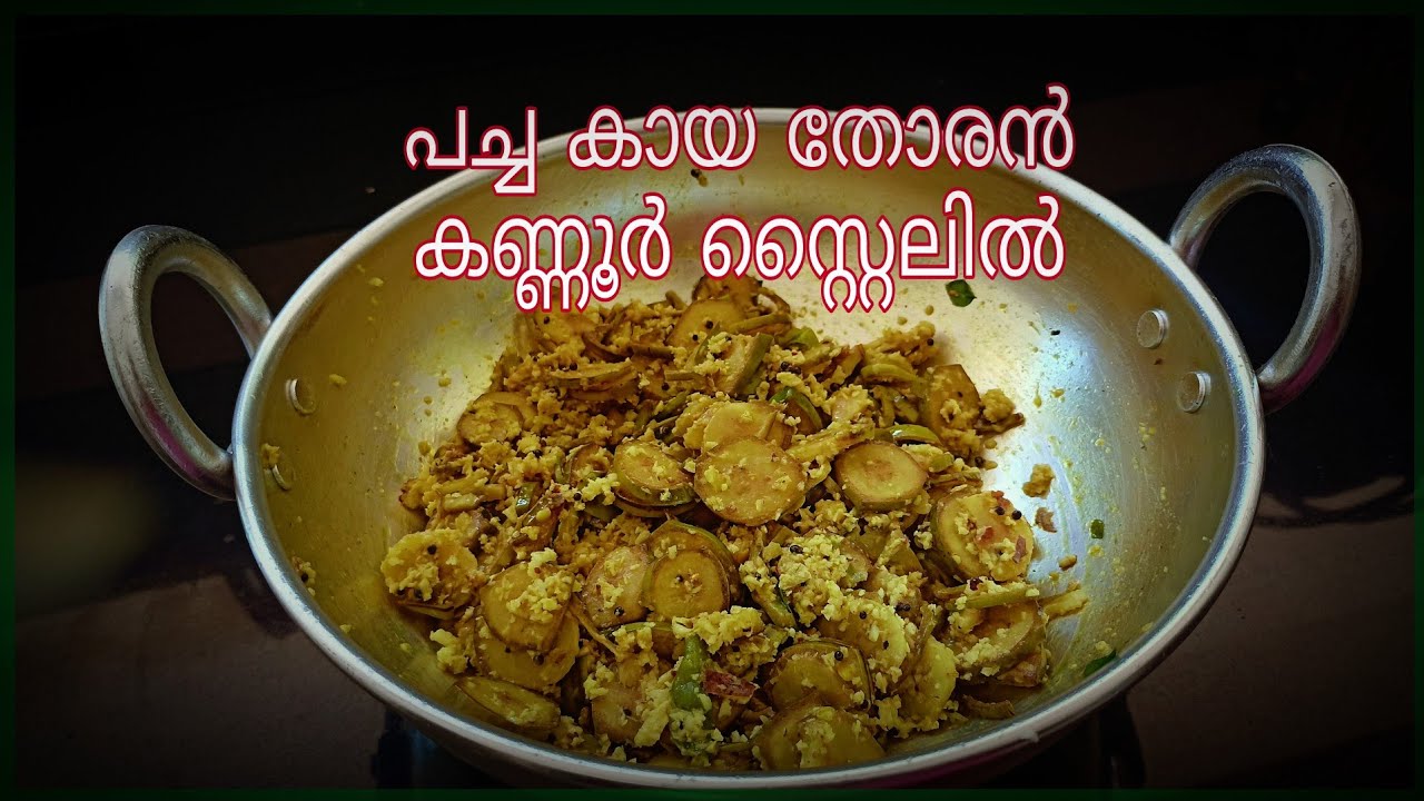 Pachakkaya thoran/naadan village style/പച്ചക്കായ തോരൻ... - YouTube