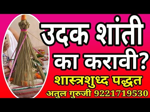 #_उदक_शांती #_UDAK_SHANTI उदकशांती का करावी ? कशी करावी - YouTube