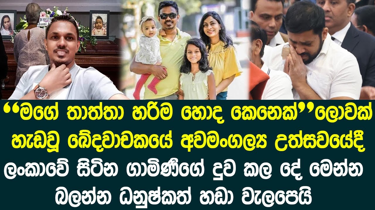 "මගේ තාත්තා හරිම හොද කෙනෙක්" අවසන් කටයුතු සිදුකරද්දී ගාමිණීගේ කල දේ ...