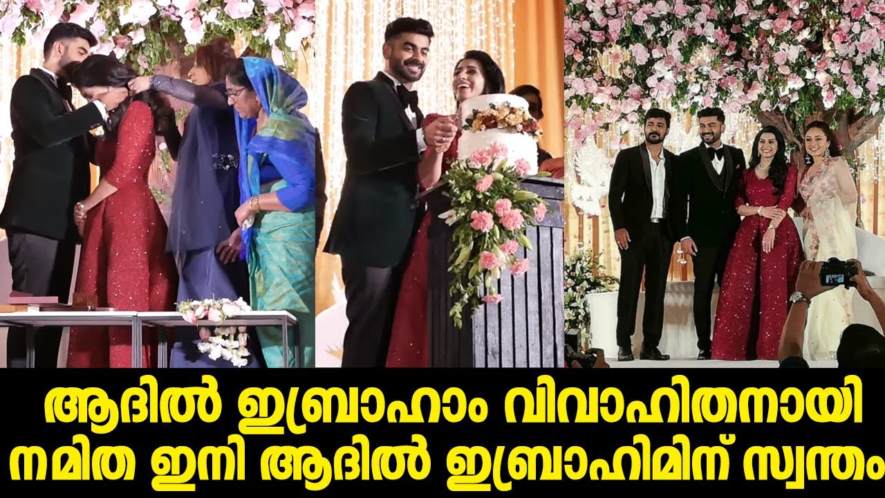 ആദില്‍ വിവാഹിതനായി: വധുവിനെ കണ്ട് കണ്ണുതള്ളി ആരാധകർ | Actor Adil ...