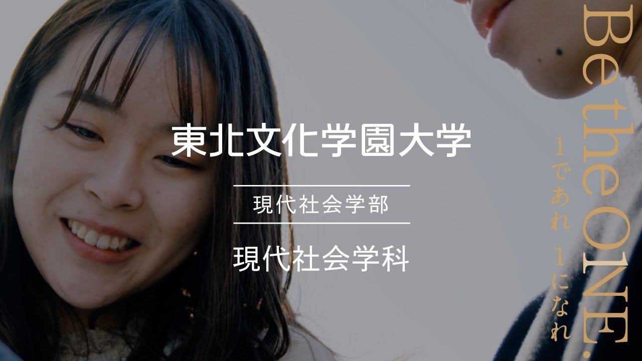 現代社会学科|東北文化学園大学|学科専攻紹介動画|宮城・仙台 Youtube