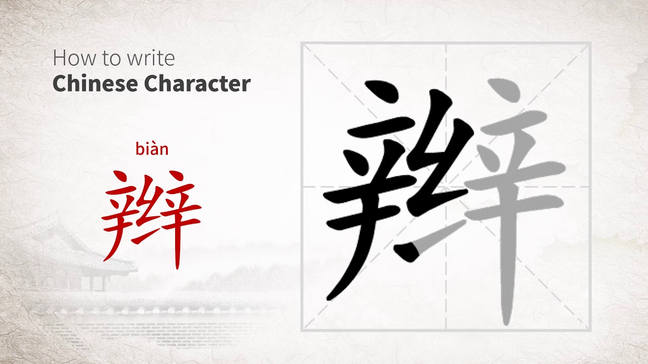 How to write Chinese character 辫 (bian) - YouTube