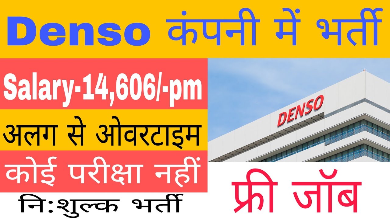 Denso कंपनी में बम्फर भर्ती निकला हैं Salary-14,606/-pm + OT योग्यता ...