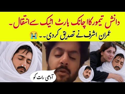 Imran Ashraf About Danish Taimoor Death 😱|| Danish Taimoor Death