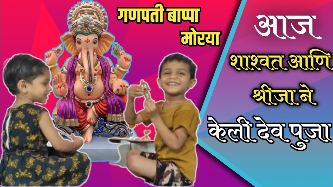 आमच्या पप्पांनी गणपती आणला । Amchya Pappani Ganpati Anala । Ganpati ...