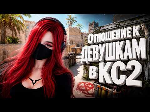 ДЕВУШКА в КС2?! Реакция парней на девушку в команде! Путь до 10 lvl Faceit!