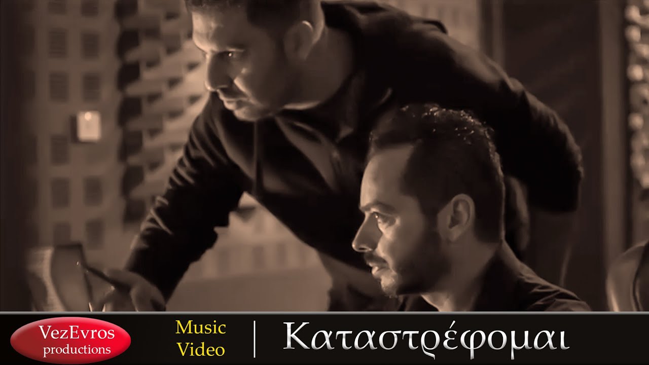 Καταστρέφομαι-Εύρος Αντωνίου & Νίκος Βεζυράκης - YouTube