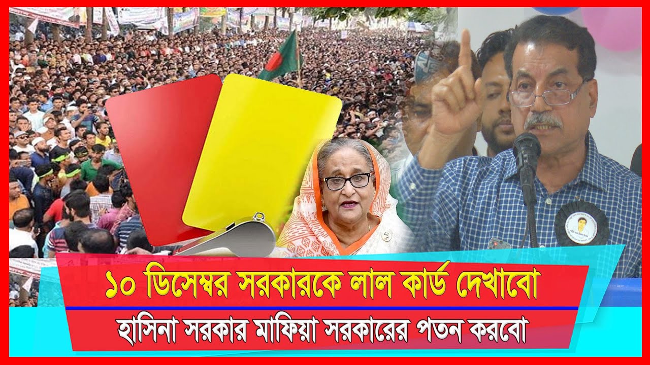 ১০ ডিসেম্বর সরকারকে লাল কার্ড দেখাবে বিএনপি | হাসিনা সরকার মাফিয়া ...