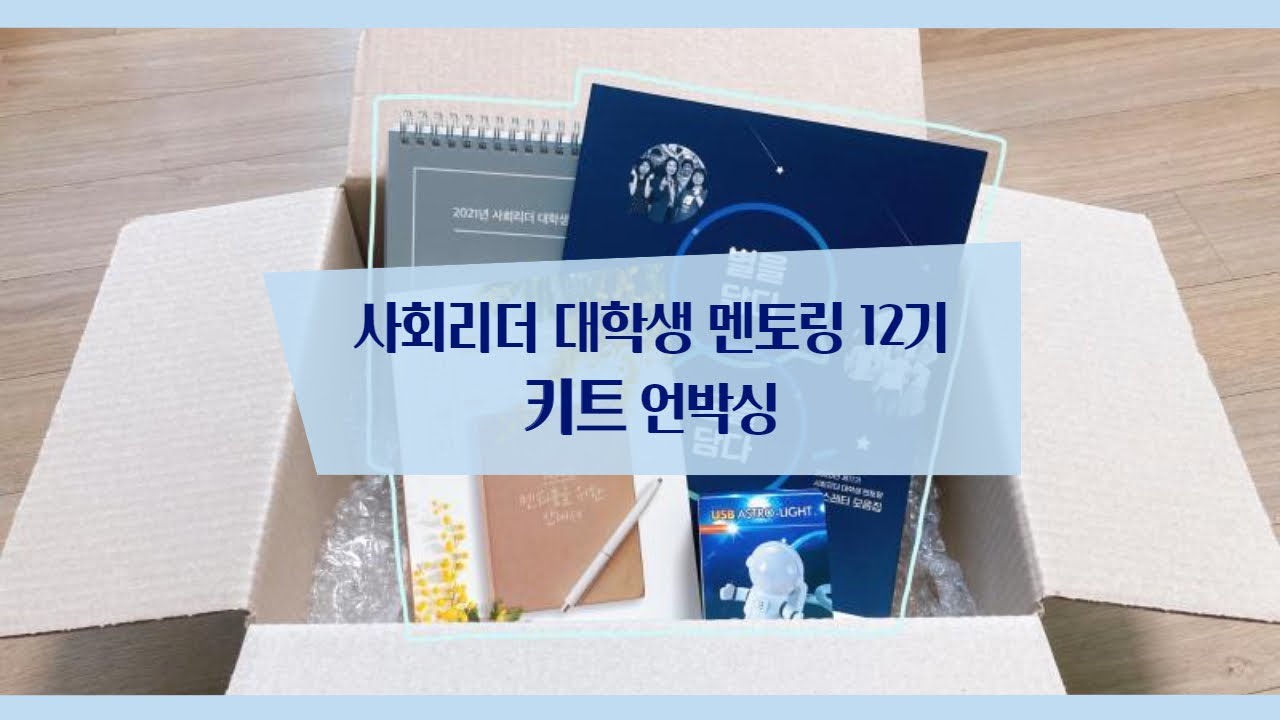 2021 사회리더 대학생 멘토링 12기 키트 언박싱 (College Student Mentoring Kit Unboxing ...