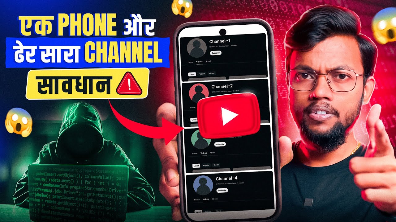 एक फ़ोन में ढेर सारा Youtube Channels है तो, सावधान ‼️ Multiple YT ...