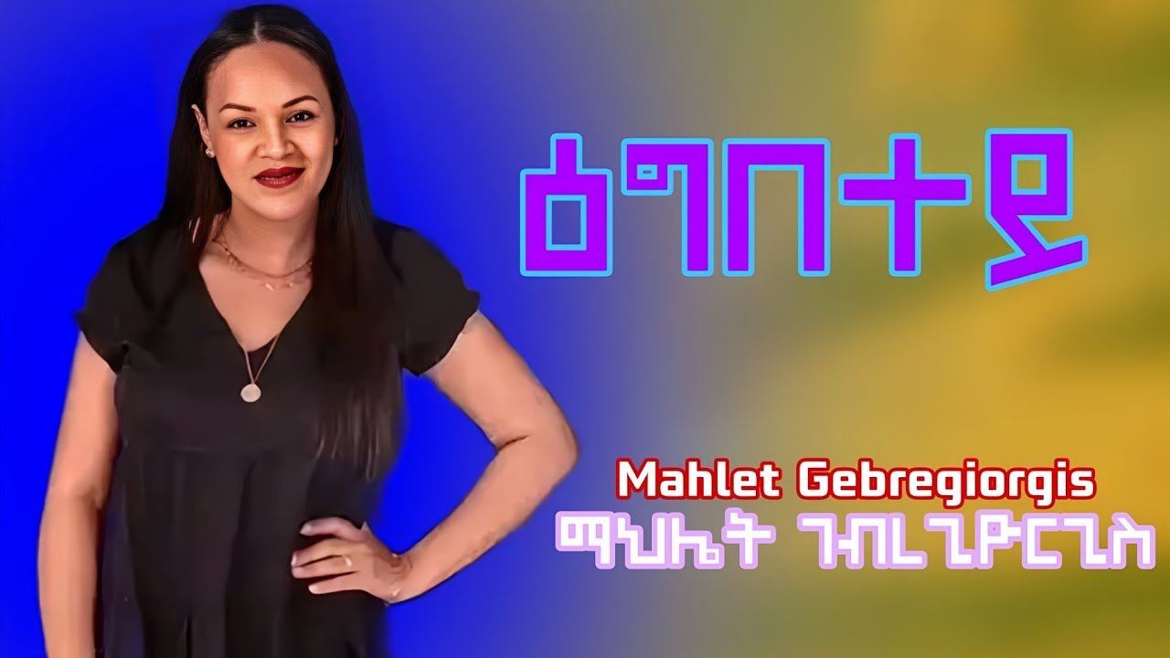 Mahlet Gebregiorgis -_egbetey (ዕግበተይ) ማህሌት ገብረጊዮርጊስ New Tigrgna Music ...