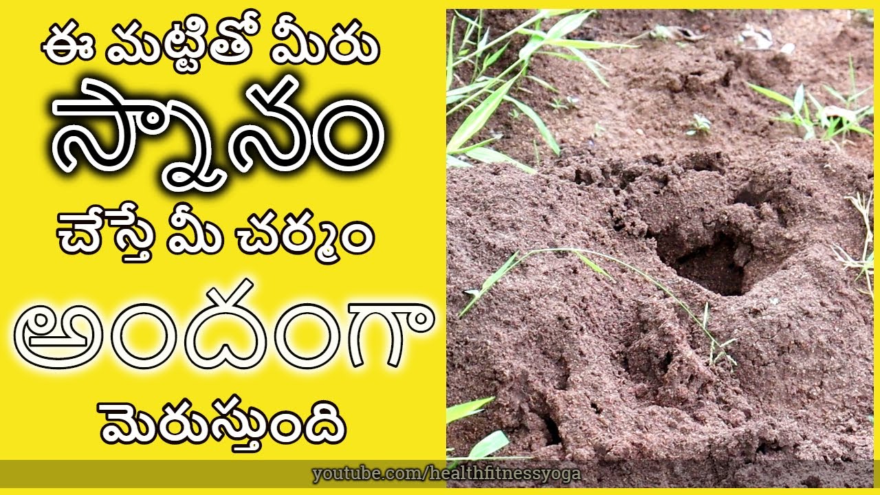 Pavitramaina Putta Matti II If you bath with this You will get Glow ...