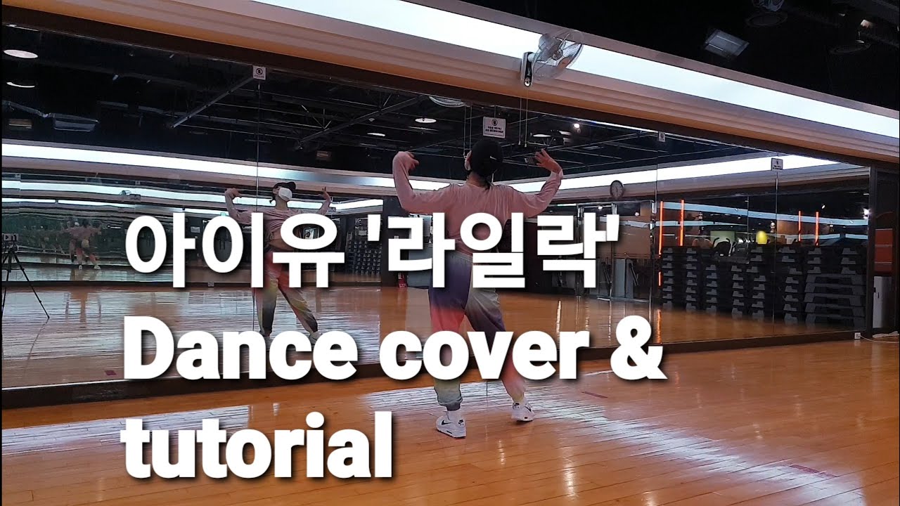 아이유 '라일락' dance cover & tutorial G-Exercise - YouTube