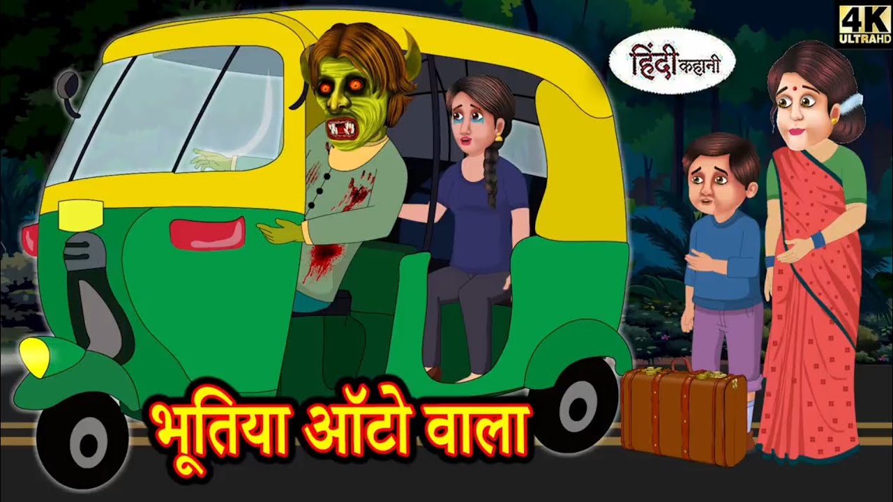 Bhutiya Auto Wala "Horror Stories|Viral Animated Hindi Movie|Horror ...
