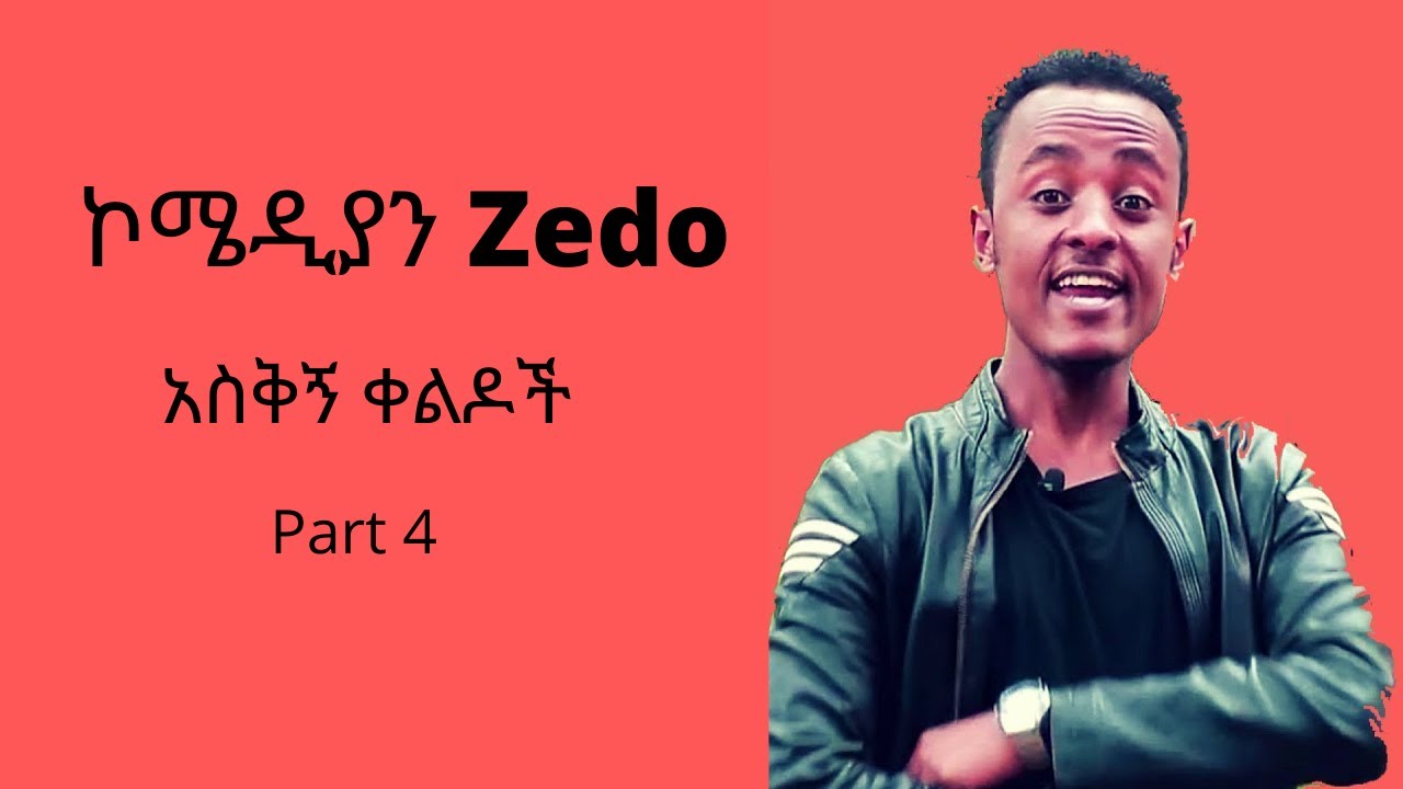 ETHIOPIA Comedian: ዜዶ 😂 Part4😂 አዲስ በጣም አስቂኝ ቀልድ-NEW Ethiopian very ...