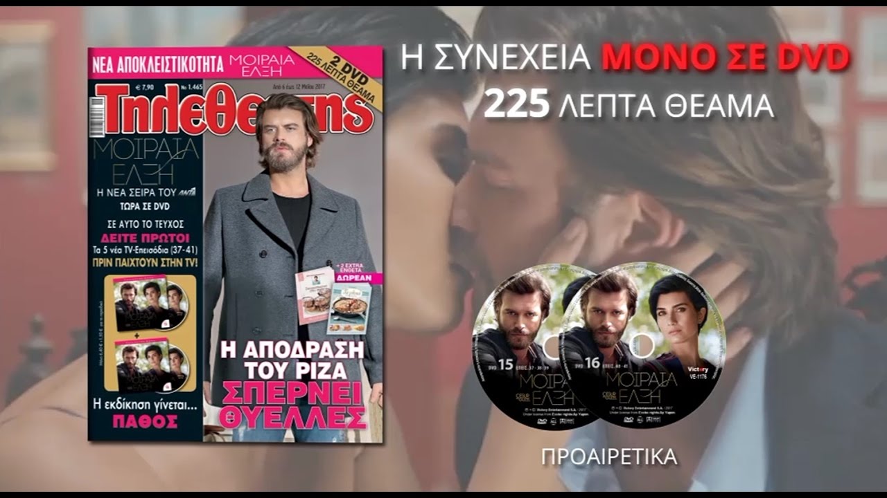 ΜΟΙΡΑΙΑ ΕΛΞΗ ΝΕΑ ΕΞΤΡΑ ΕΚΔΟΣΗ ΜΕ ΤΑ 5 ΕΠΟΜΕΝΑ ΕΠ ΠΟΥ ΔΕΝ ΠΑΙΧΤΗΚΑΝ ΣΤΗΝ ...
