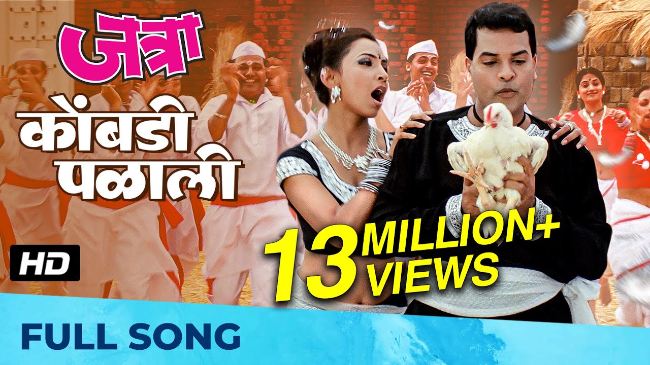 Kombdi Palali | कोंबडी पळाली | HD Song | जत्रा - Jatra | Ajay-Atul ...