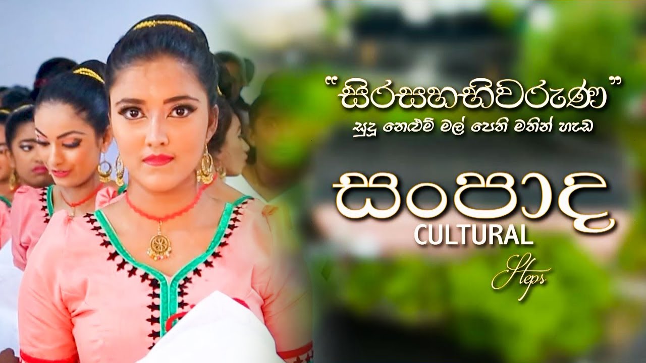 Sampaada ( සංපාද ) Hemamali Girls College Kandy - YouTube