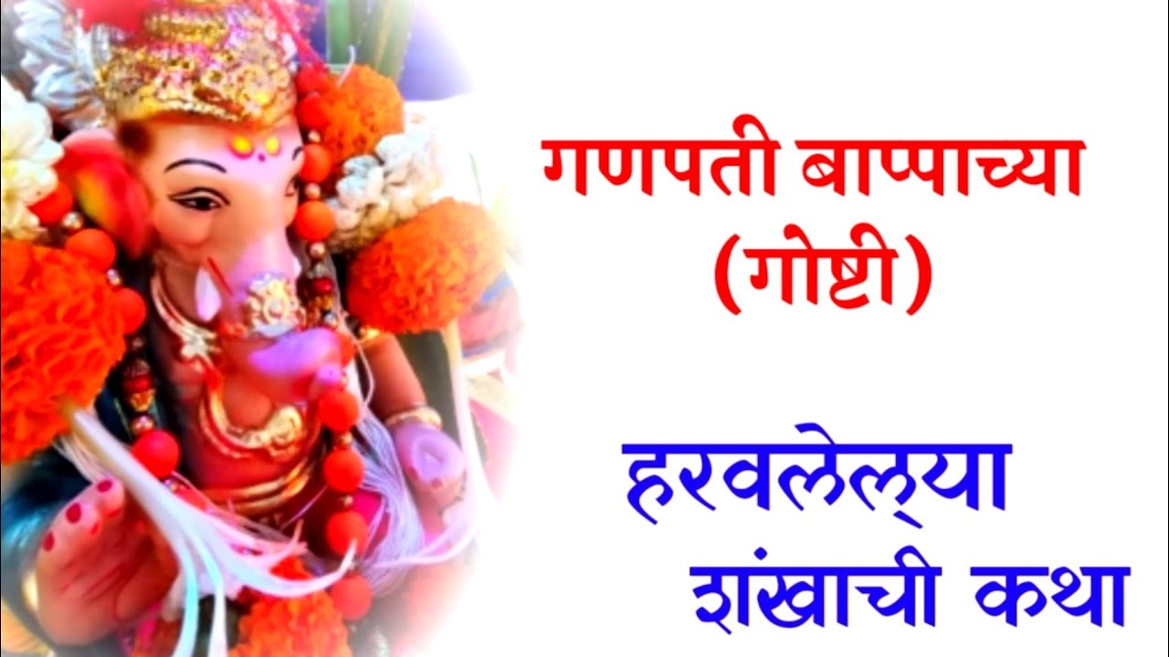 गणपती बाप्पाच्या गोष्टी-हरवलेल्या शंखाची कथा|Ganesh Story|Ganpatichya ...