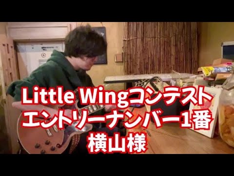 【エントリーNo.1】Little Wing コンテスト 横山様 - YouTube