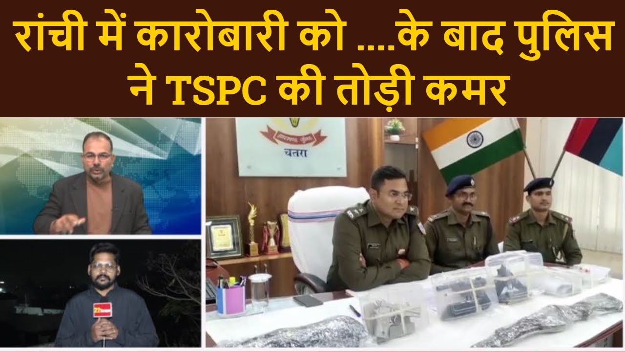 पुलिस ने TSPC के सबजोनल कमांडर समेत 5 को गि'रफ्ता'र कर दिया बड़ा झ'ट'का ...