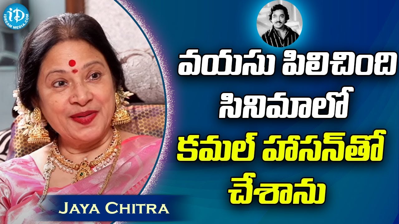 వయసు పిలిచింది సినిమాలో కమల్ హాసన్ తో చేశాను | Actress Jaya Chitra ...