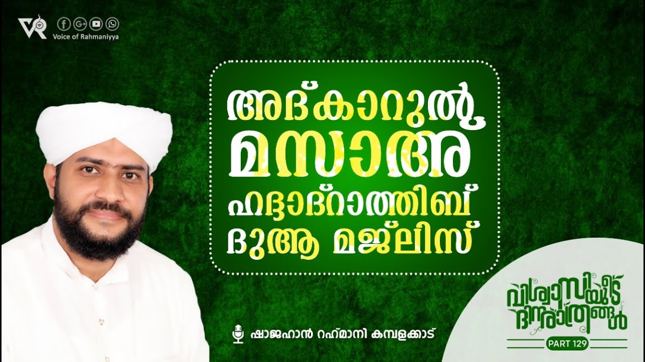 #CBMS_Live- | അദ്കാറുൽ മസാഅ് ദുആ മജ്‌ലിസ്‌ #Shajahan_Rahmani| - YouTube