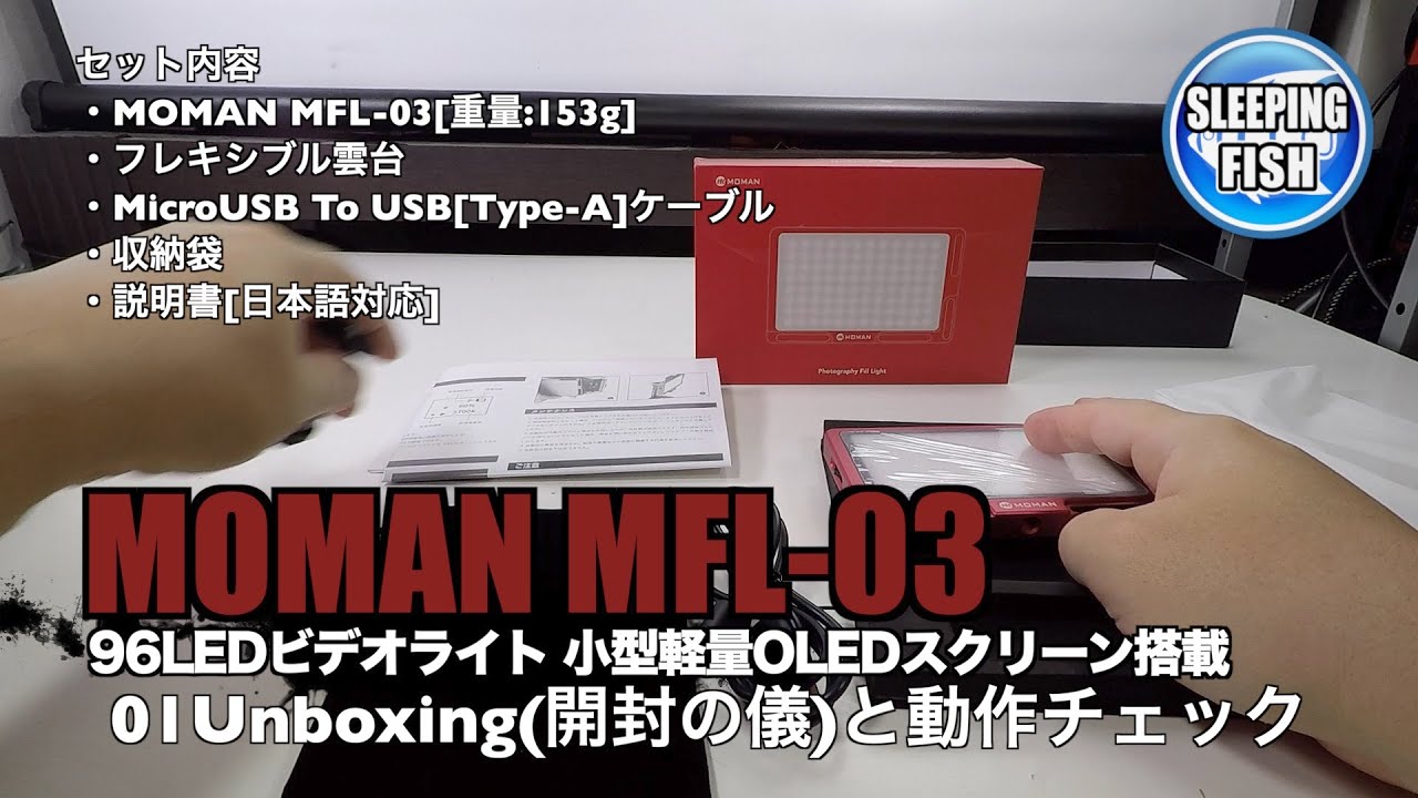 MOMAN MFL-03 96LEDビデオライト 小型軽量OLEDスクリーン搭載 01Unboxing(開封の儀)と動作チェック - YouTube