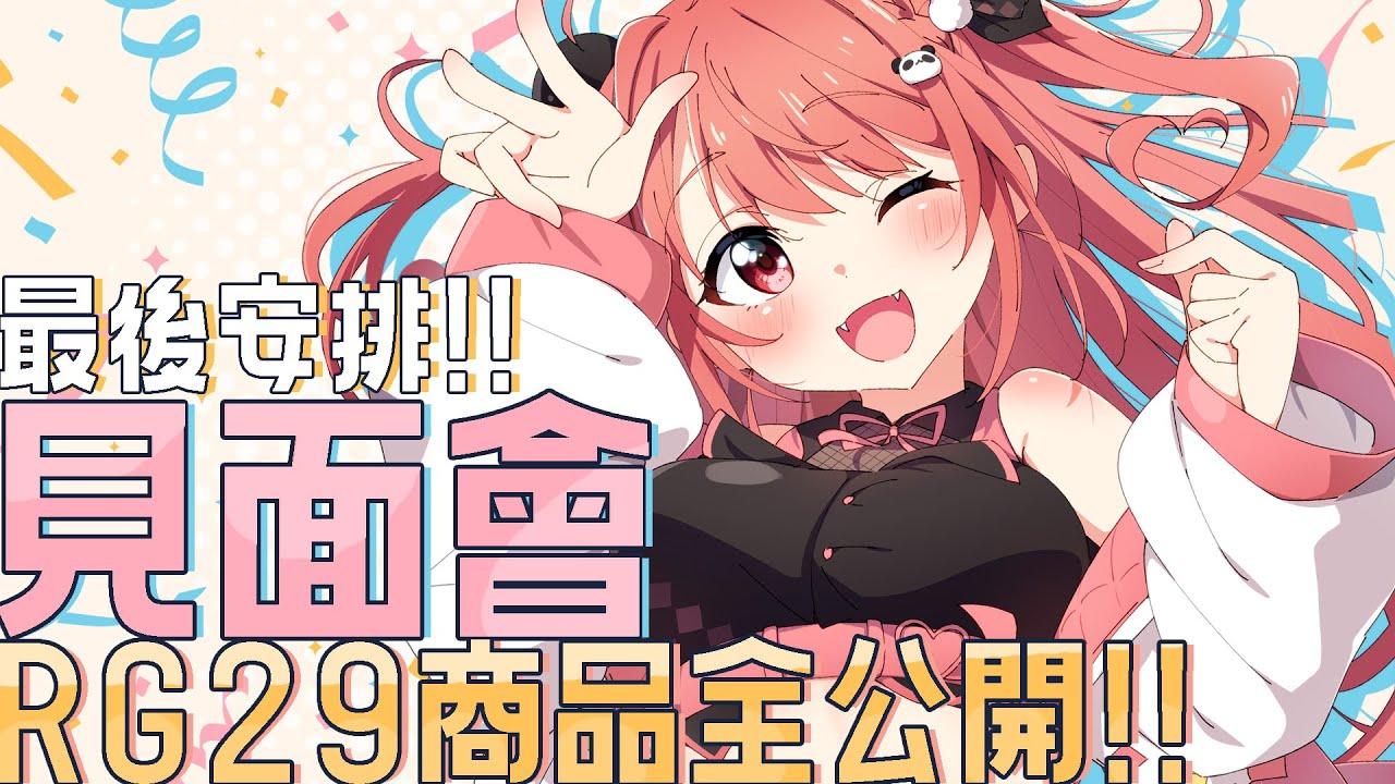 🔴公開RG29所有新周邊！ & Fan Meeting的最後安排！ ♪ 【米亞Mya】 - YouTube