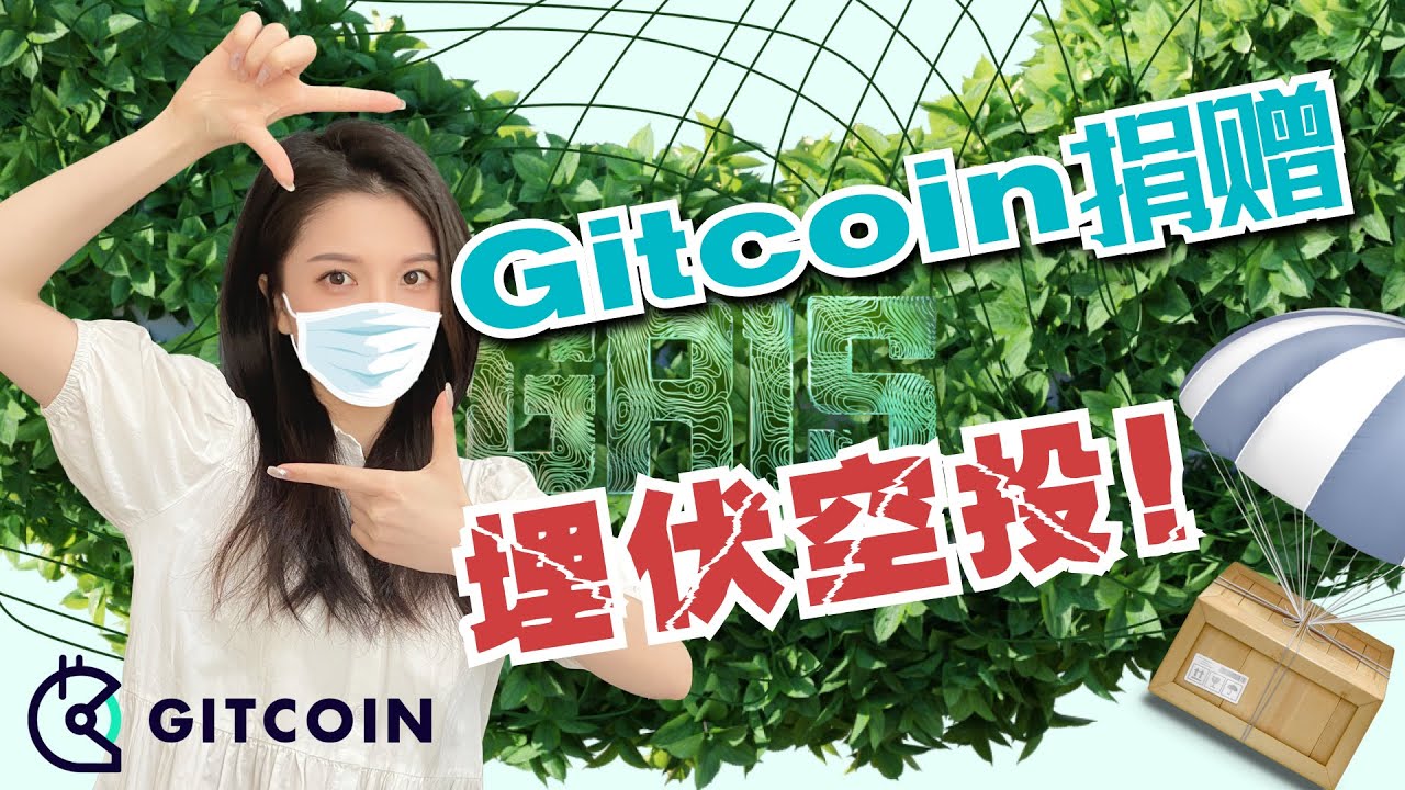 Gitcoin捐赠教程，埋伏空投！提醒：Gitcoin 第 15 轮捐赠活动已接近尾声！！！｜空投教程｜小白也能撸空投｜潜在空投 - YouTube