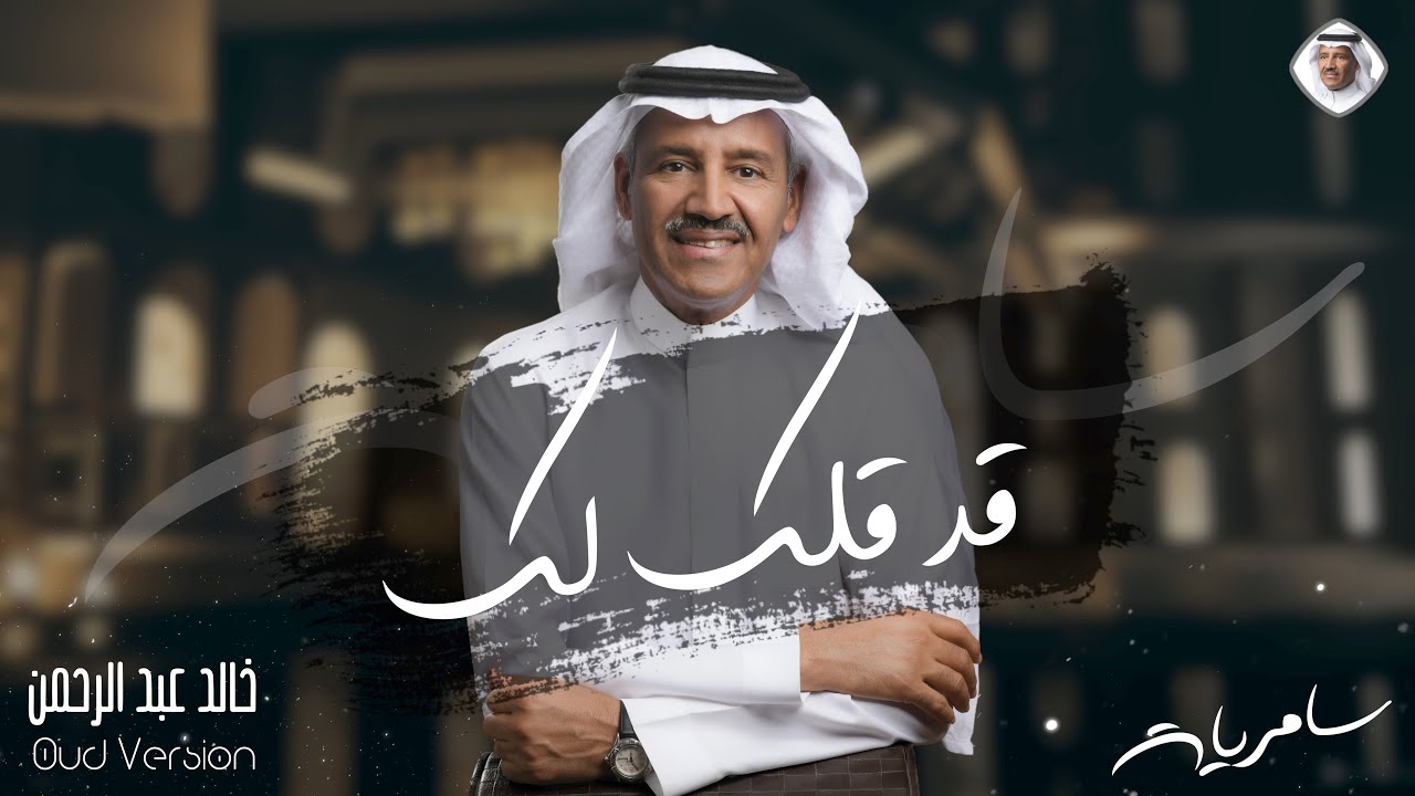 قد قلت لك | خالد عبدالرحمن - البوم سامريات 2021 Khalid Abdulrahman ...