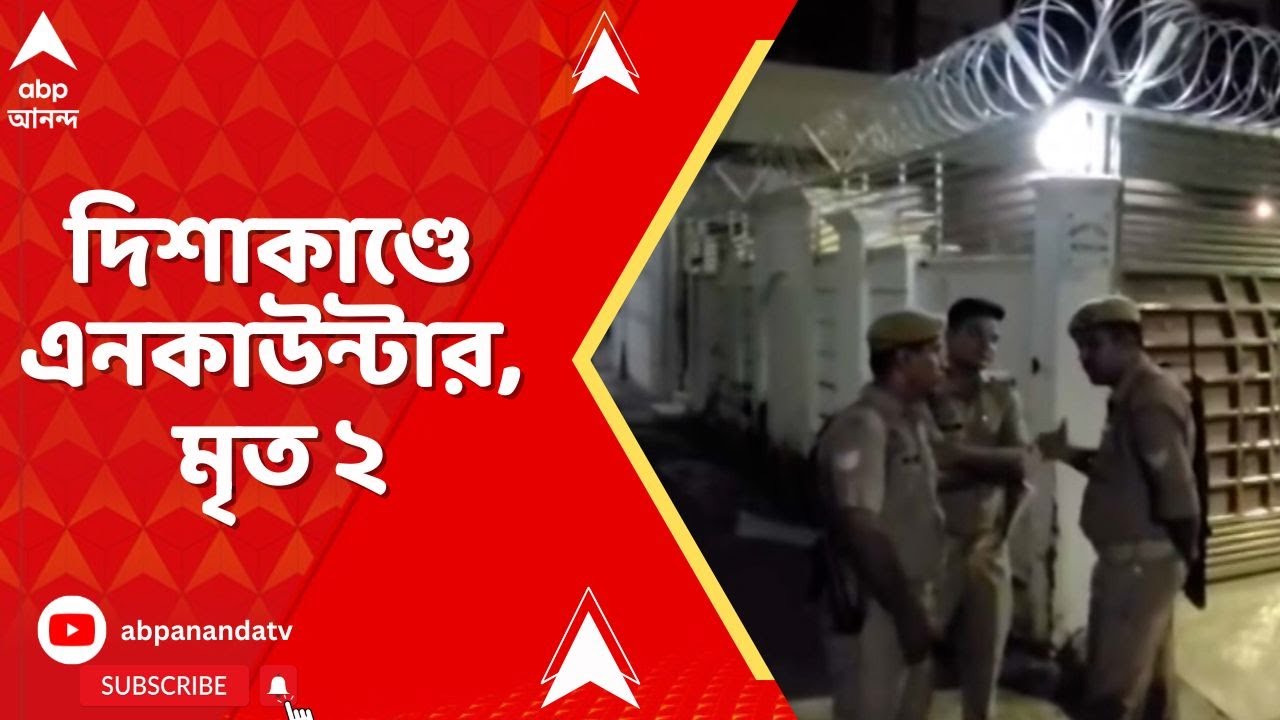 Disa Patani News: গাজিয়াবাদে পুলিশের গুলিতে মৃত গোল্ডি ব্রার গ্যাংয়ের ...