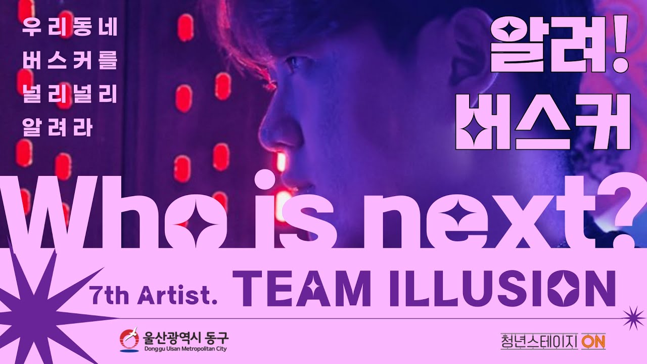 청년스테이지ON 오리지널 프로젝트 알려! 버스커 EP7. 팀 일루션(Team illusion) 공연 실황 중계 - YouTube