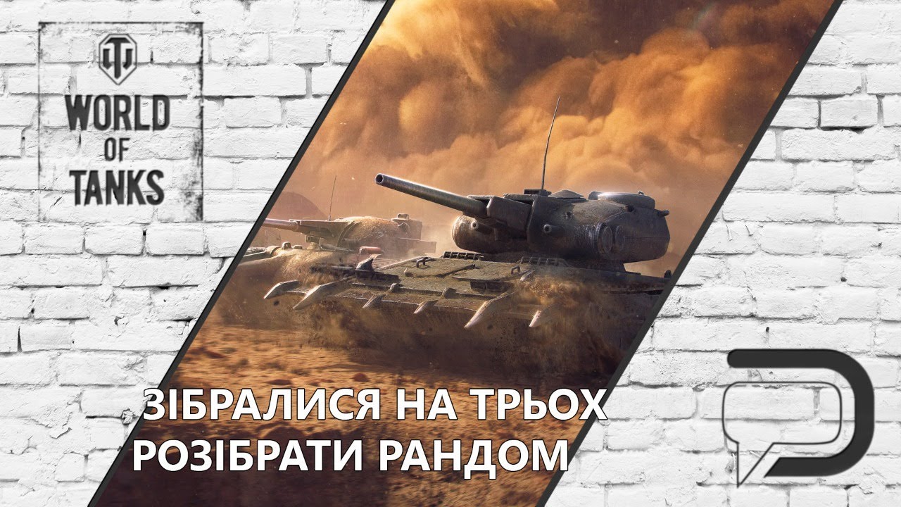 [#UA][#Ukr] World of Tanks - Нас троє, але ніхто грати не вміє [Українською][#WOT] - YouTube