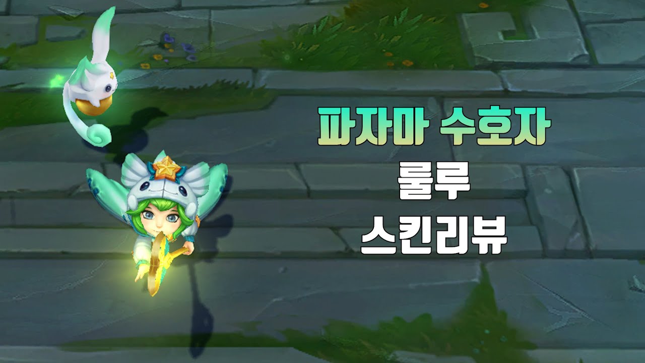 파자마 수호자 룰루 ( Pajama Guardian Lulu lol skin review ) - YouTube