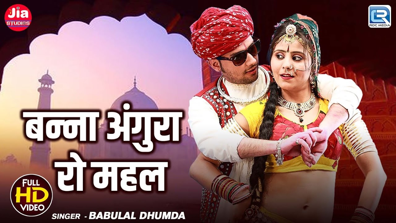 Banna Angura Ro Mahal | Babulal Dhumda | बन्ना बन्नी गीत | Rajasthani ...